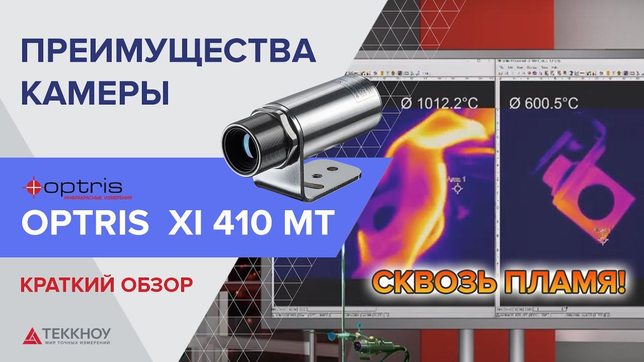 Краткий обзор Инфракрасной камеры Xi 410 MT