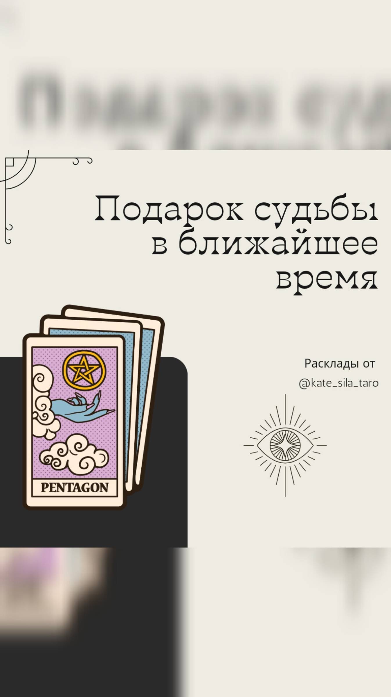Гадание: Подарки судьбы в ближайшее время