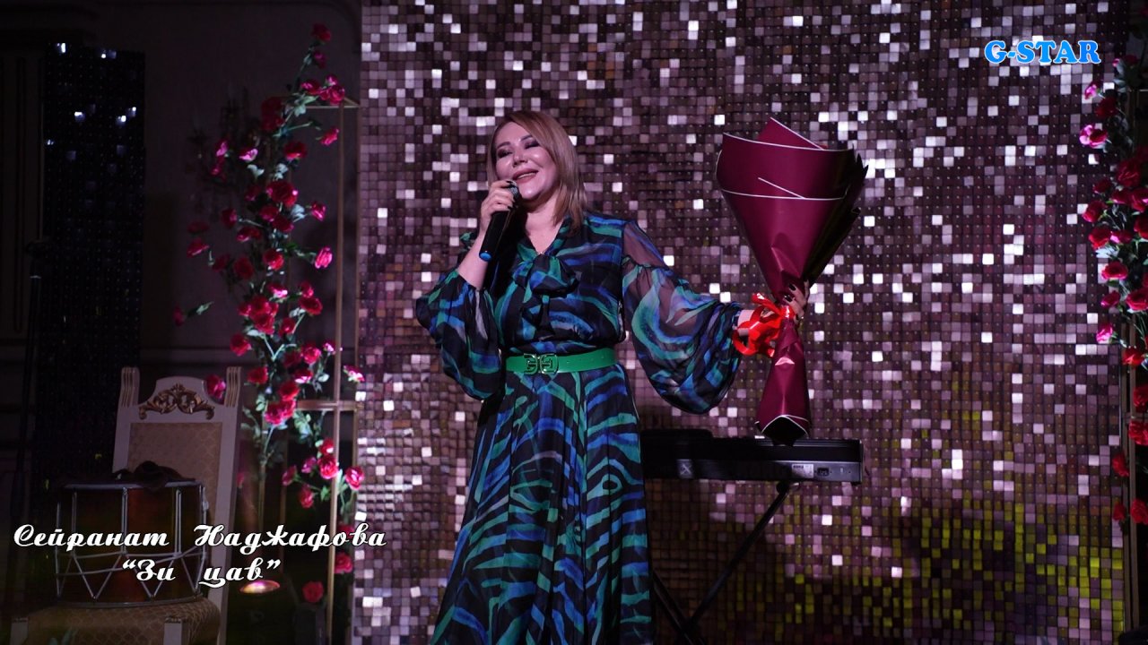 Сейранат Наджафова-Зи цав 2023 новинка