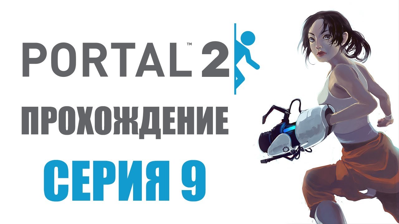 Portal 2 - Глава 9: Часть, в которой... - Прохождение игры на русском [#9] Финал | PC (2014 г.)