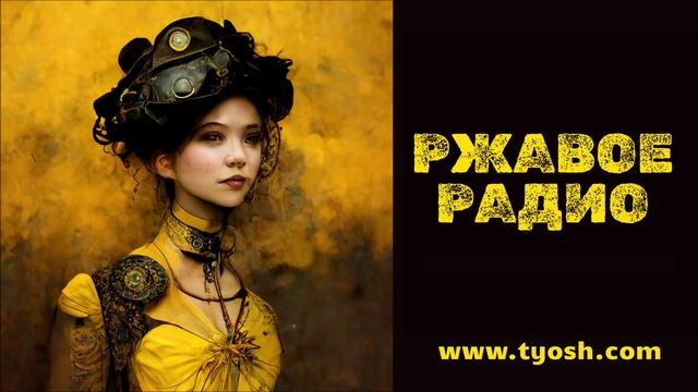 Мюзикл РЖАВОЕ РАДИО. Новогодние спектакли ноябрь, декабрь 2022, январь 2023 Суздаль, Владивосток