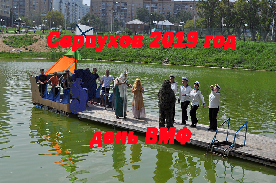 Серпухов . 2019 год . День ВМФ .