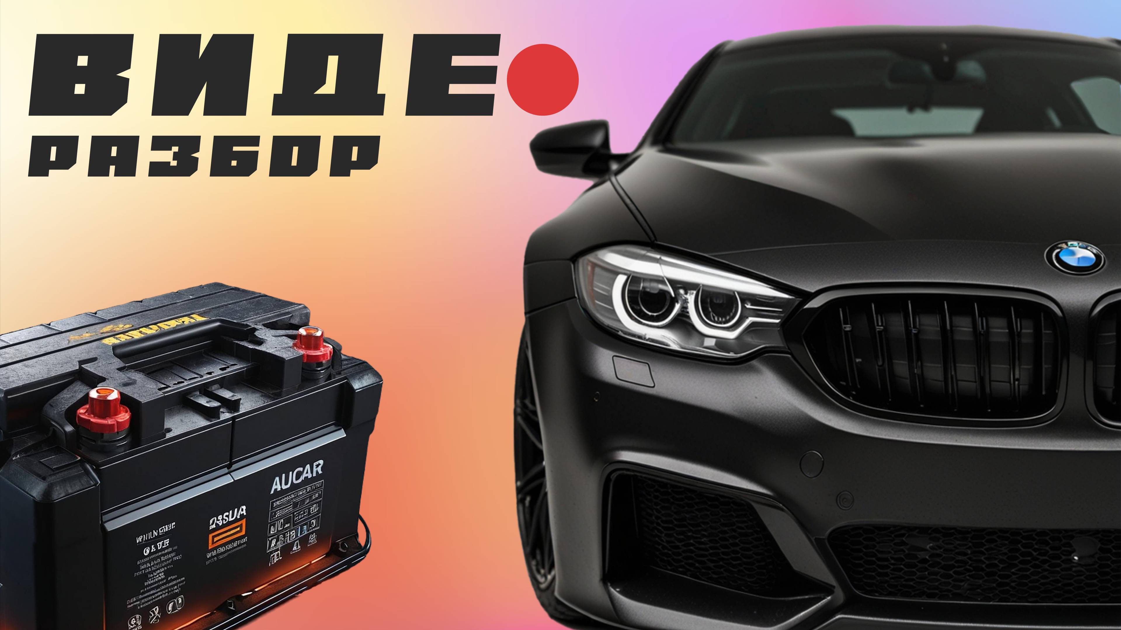 Видео-разбор сайта по продаже аккумуляторов для авто