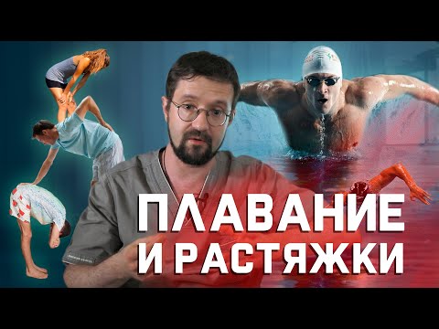 Помогает ли плавание при сколиозе и эффективна ли растяжка при болях в спине? | Мнение о...
