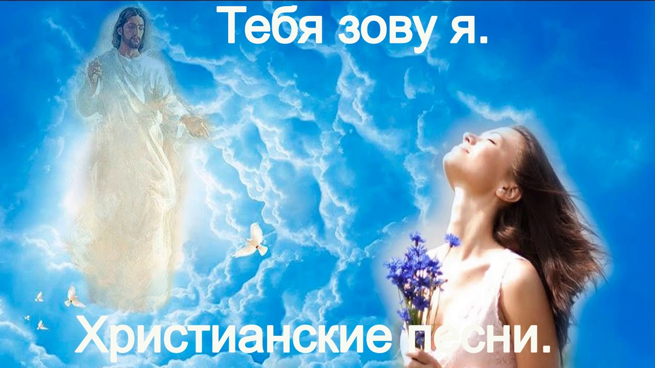 Тебя зову я.Христианские песни.