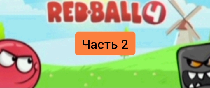 Играем в игру под названием "red ball 4"! *Часть 2*
