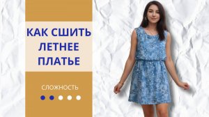 Как сшить простое летнее платье без рукавов с резинкой на талии | Мастер-класс от Barhat Patterns