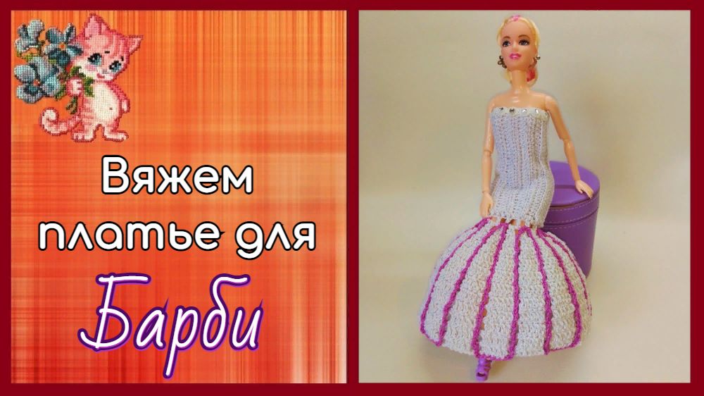 Вяжем платье для куклы барби