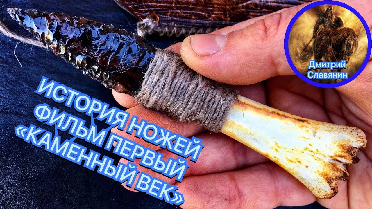 ИСТОРИЯ НОЖЕЙ, ФИЛЬМ ПЕРВЫЙ "КАМЕННЫЙ ВЕК"