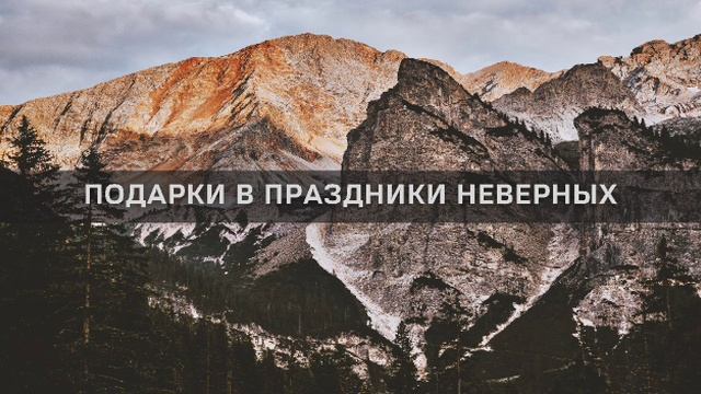Подарки в праздники неверующих | Марат абу Зарр