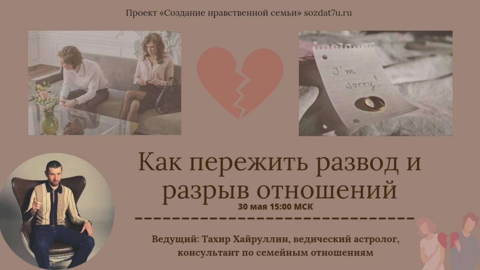 Как пережить развод и разрыв отношений. Тахир Хайруллин