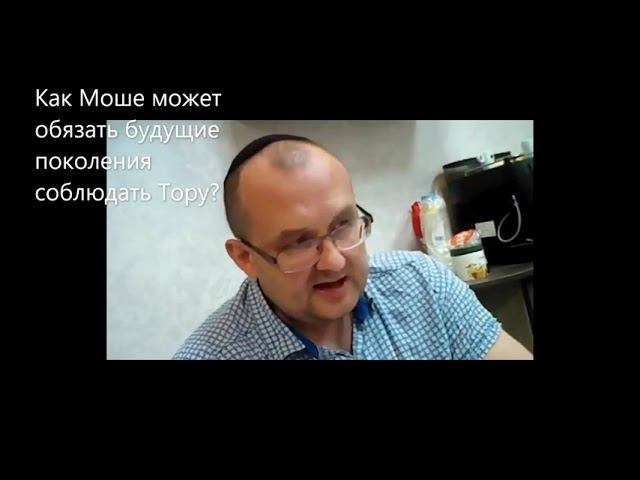 Как Моше может обязать будущие поколения соблюдать Тору? Недельная глава Ницавим