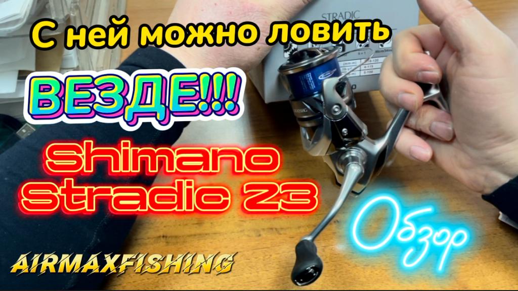 С ней можно ловить везде! Обзор рыболовной катушки Shimano Stradic 23 2500SHG.