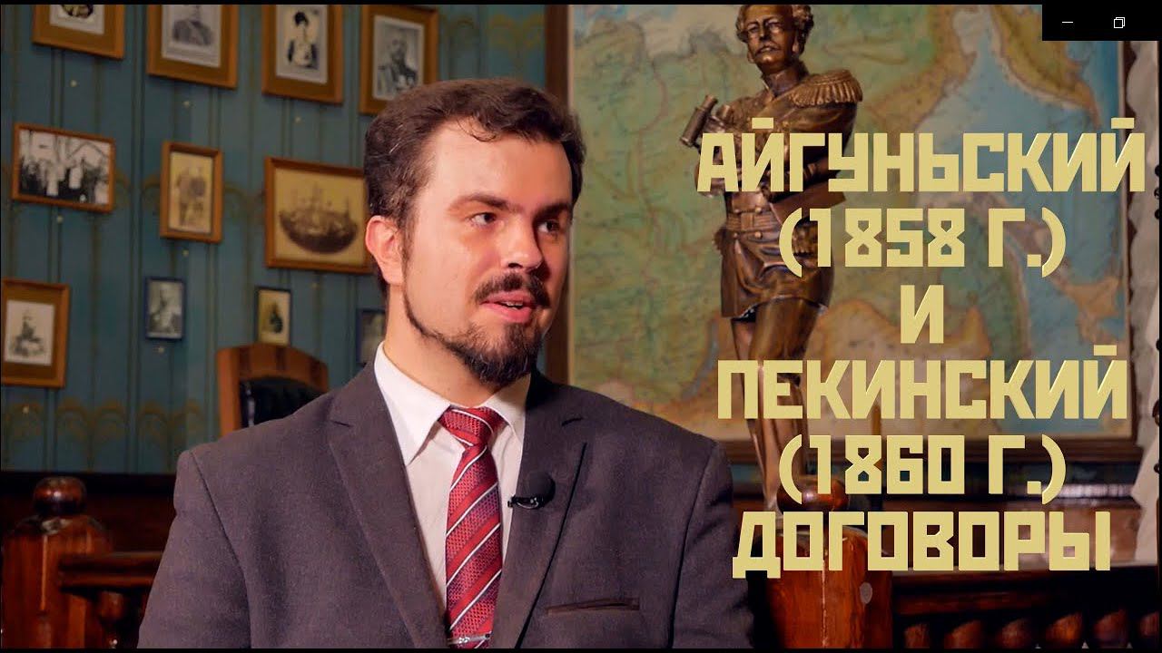Айгуньский и Пекинский договоры