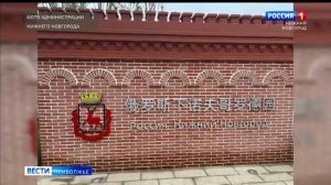 В Китае открылся уголок Нижнего Новгорода