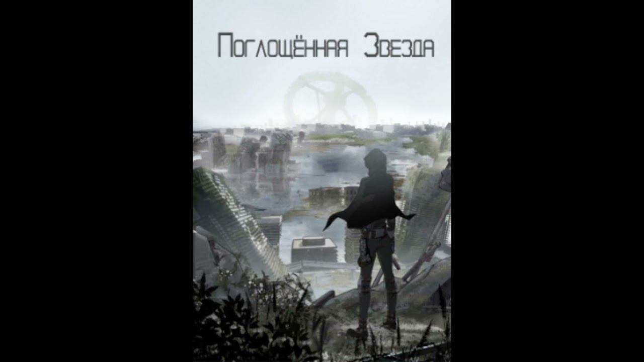 Поглощенная звезда. (Аудиокнига, ранобэ). Том 10. Глава 21-30.
