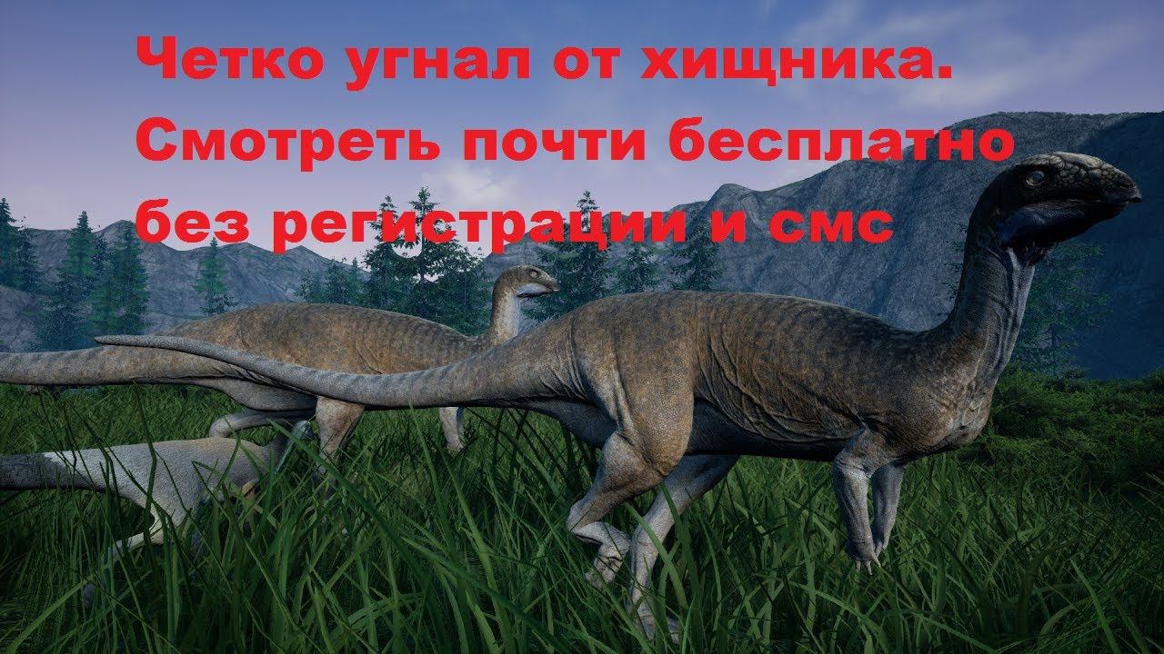 The Isle. А что так можно было!?!? Четко угнать от хищника, смотреть без регистрации и смс
