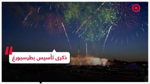 احتفالات في ذكرى تأسيس مدينة سان بطرسبورغ