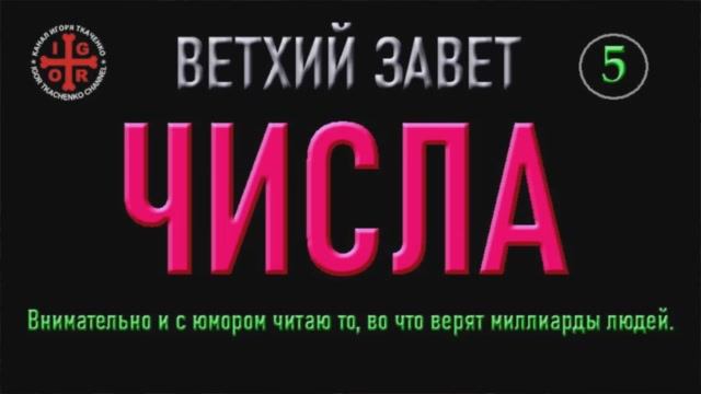 Числа, чтение пятое, главы 21-25