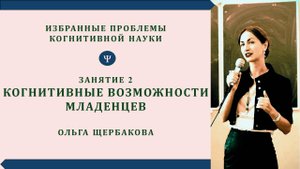 Когнитивные возможности младенцев