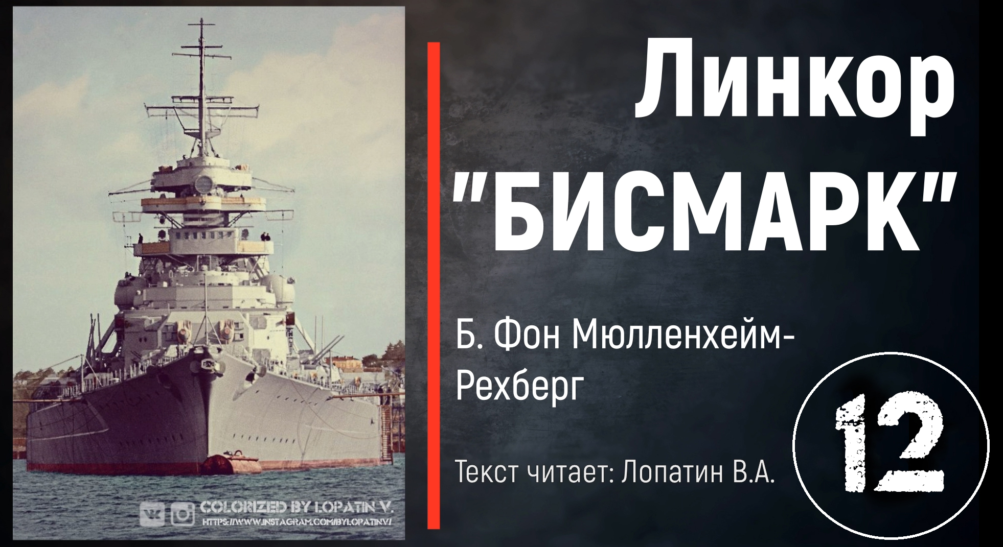 Часть 12. ЛИНКОР "БИСМАРК". Б. Фон Мюлленхейм-Рехберг