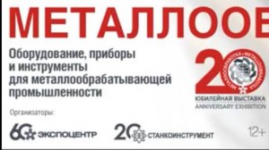 Металлообработка 2019. Экспоцентр г. Москва