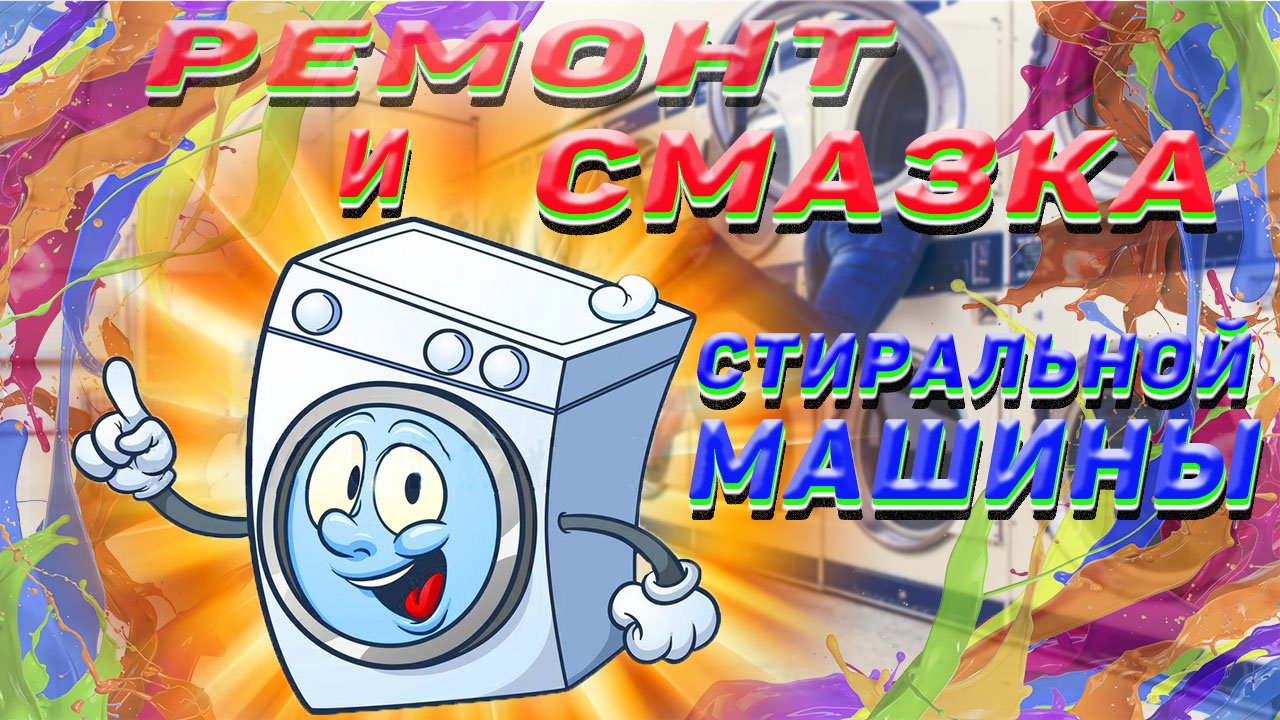 Ремонт и Смазка стиральной машины, своими руками.