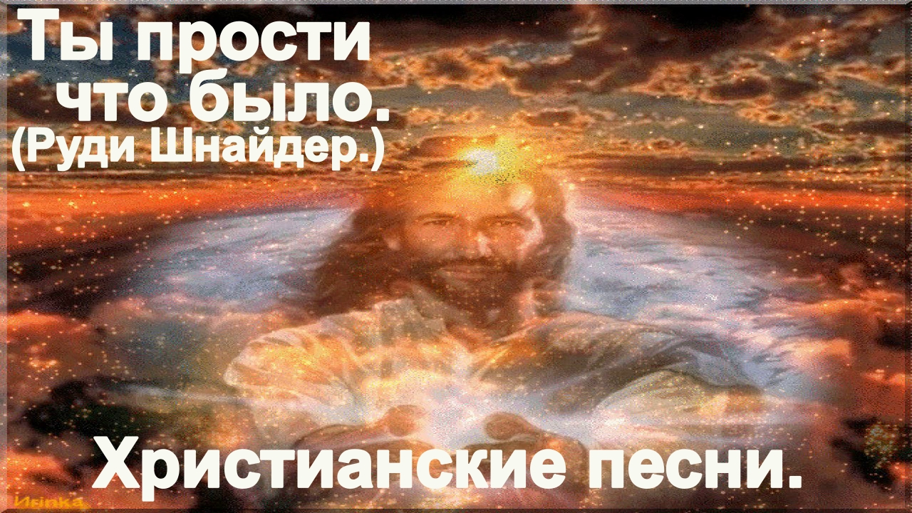 Ты прости что было.(Руди Шнайдер.)Христианские песни.