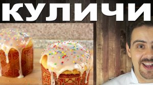 КУЛИЧ ПАСХАЛЬНЫЙ