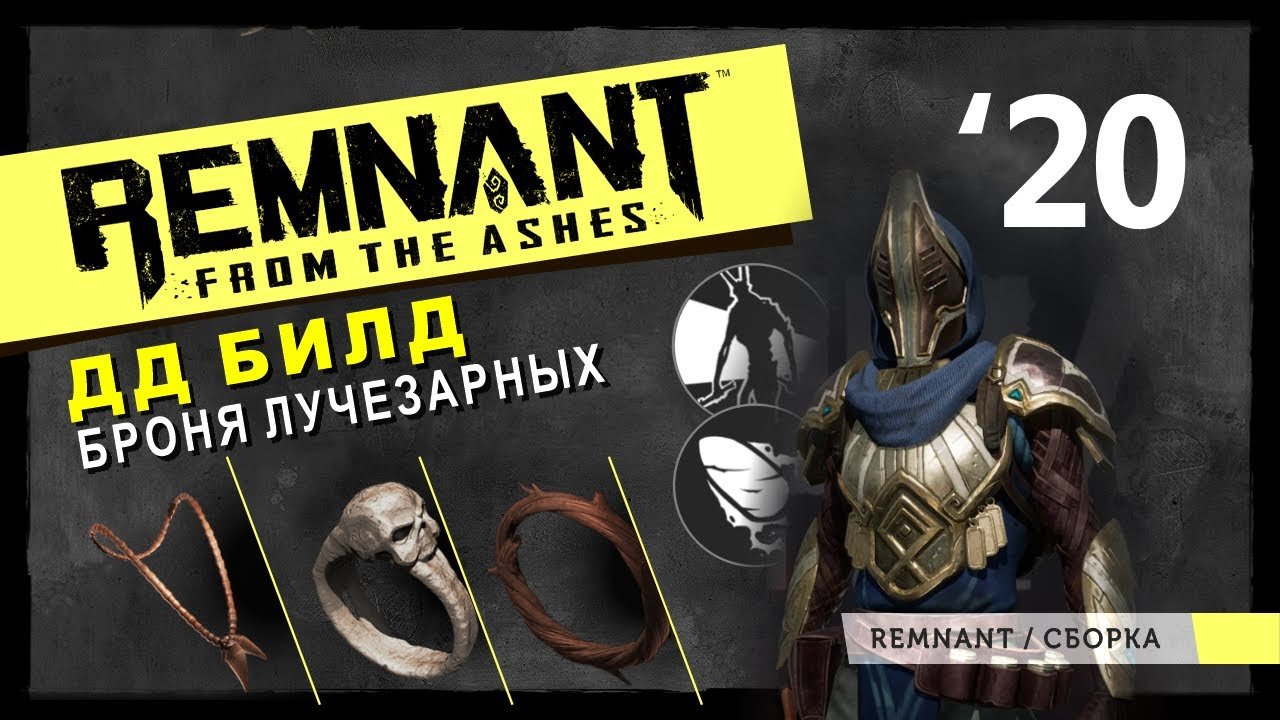 Remnant From the Ashes - DD Luchezarny armor build