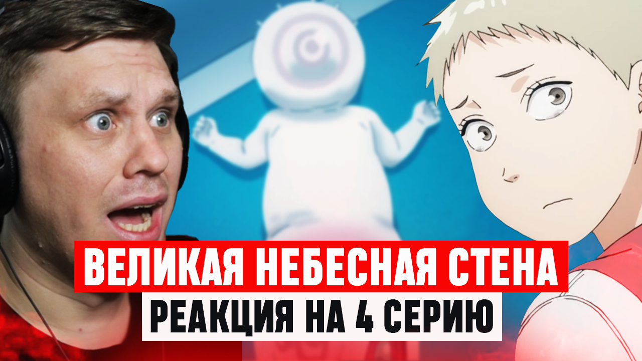 Великая небесная стена 4 Cерия / Реакция на аниме #аниме