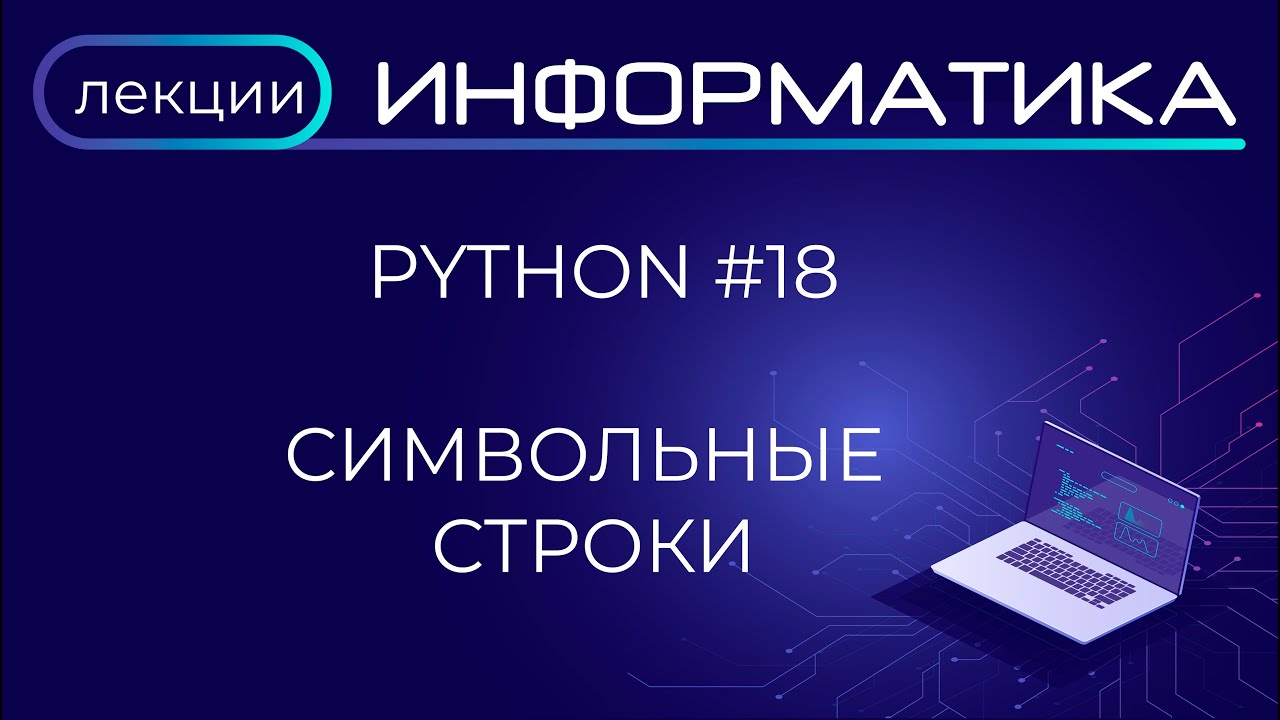 Python #18 Обработка символьных строк