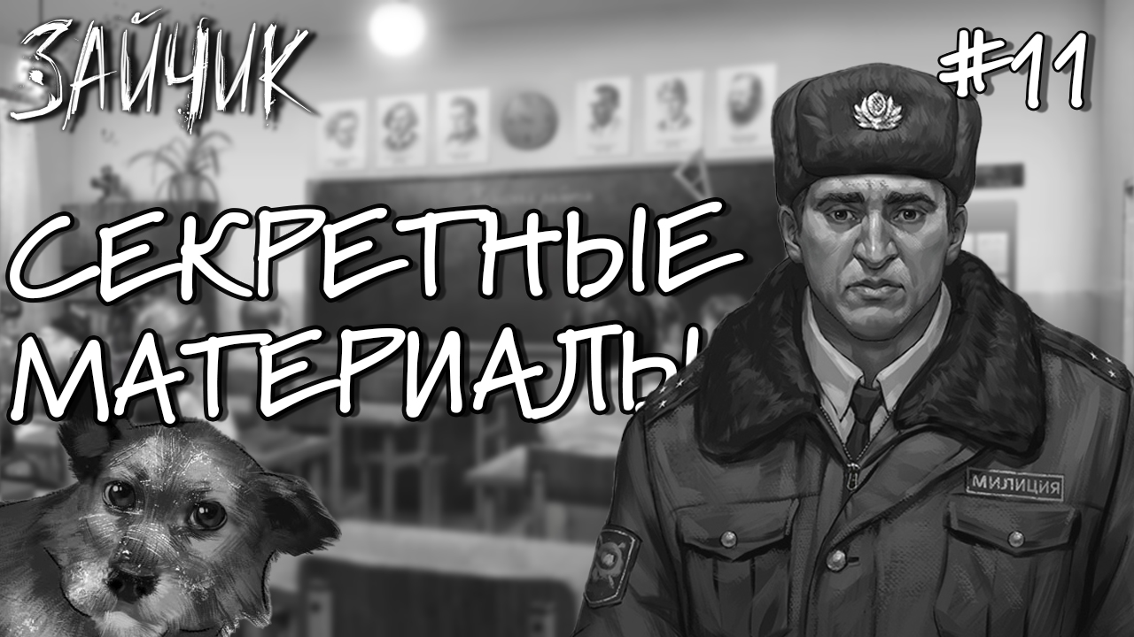 Секретные материалы / Зайчик / Tiny Bunny / Прохождение #11