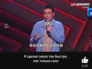 Китайский стендап|Чжоу Цимо|русские субтитры
