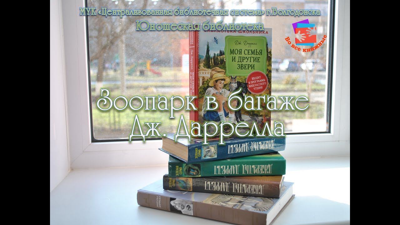 Зоопарк в багаже Даррелла