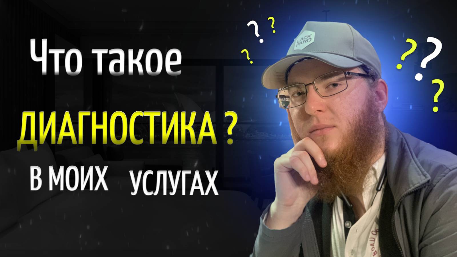 Что такое ДИАГНОСТИКА в моих услугах.
