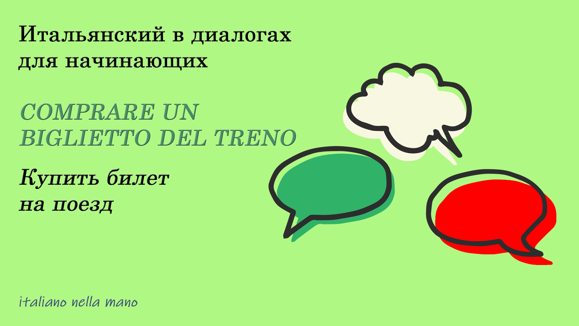 DIALOGO 29: COMPRARE UN BIGLIETTO DEL TRENO - Купить билет на поезд