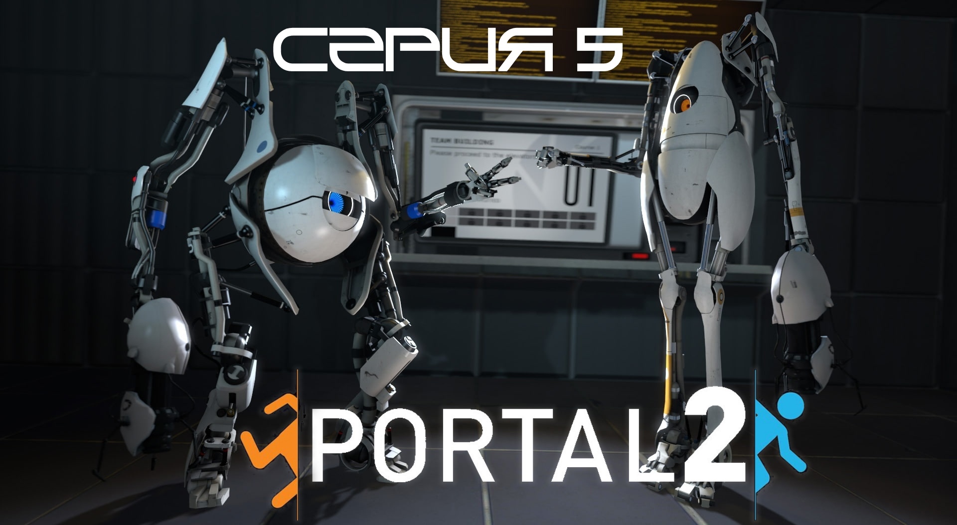 Portal 2 - Кооператив - Серия 5 - Головоломки с тоннелями