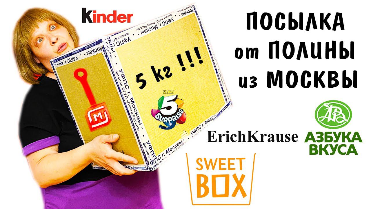 ПОСЫЛКА больше 5 ти КГ ! от КРЕСТНОЙ ФЕИ ПОЛИНЫ