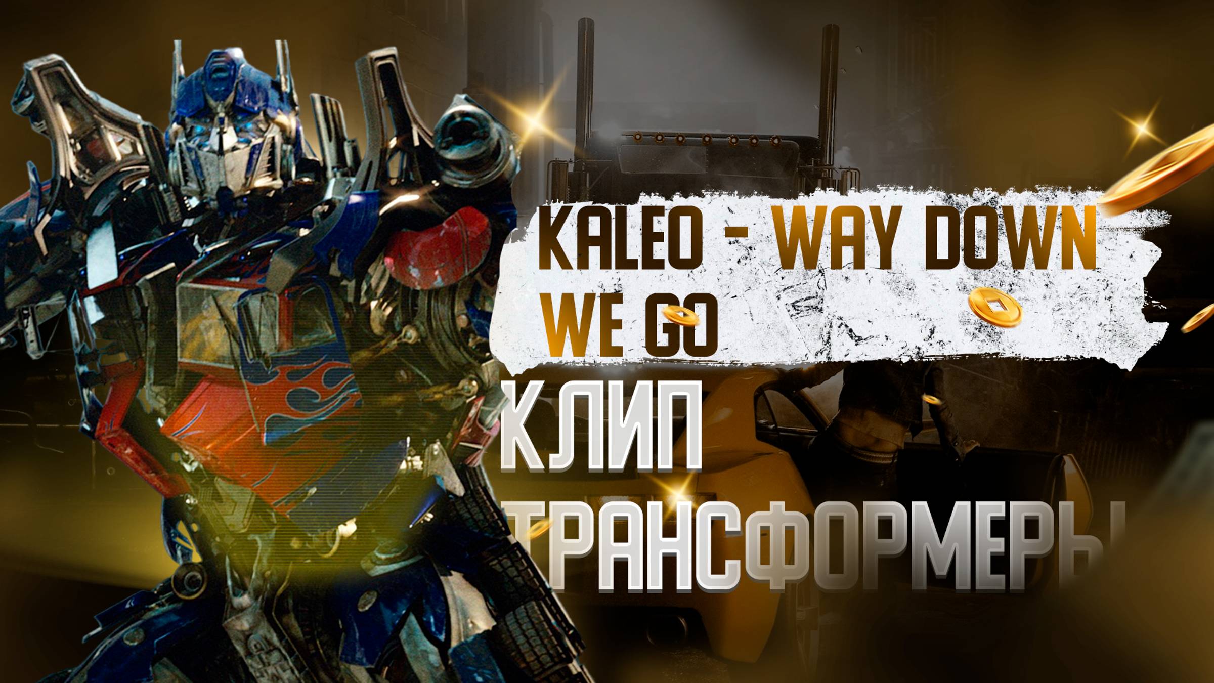 Клип || Трансформеры ♫ || KALEO - Way Down We Go  #клип #трансформеры #kaleo  #waydownwego ( ﾛ  )