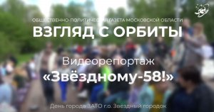 ДЕНЬ ГОРОДА В ЗВЁЗДНОМ ГОРОДКЕ 2022