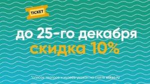 Скидка 10% на билеты в театры и музеи Екатеринбурге по Единой социальной карте.mp4