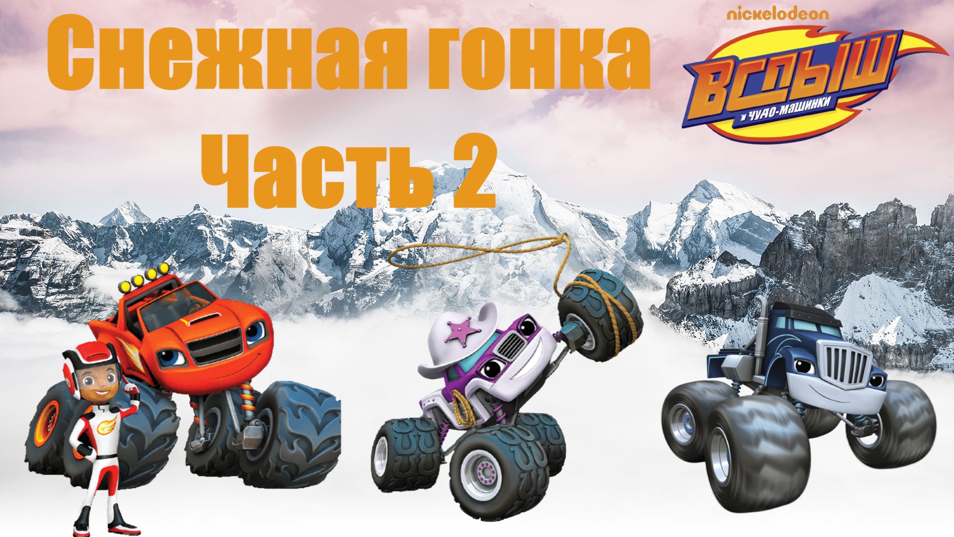 ВСПЫШ и чудо машинки! Снежная гонка! Часть 2. Великолепное соревнование против Старлы и Крушилы!