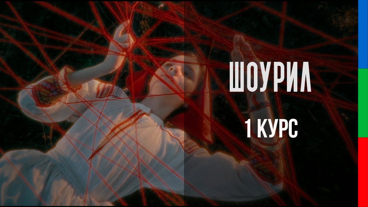 ДО11 Истомин Богдан Отчетный ролик за 1 курс Шоурил