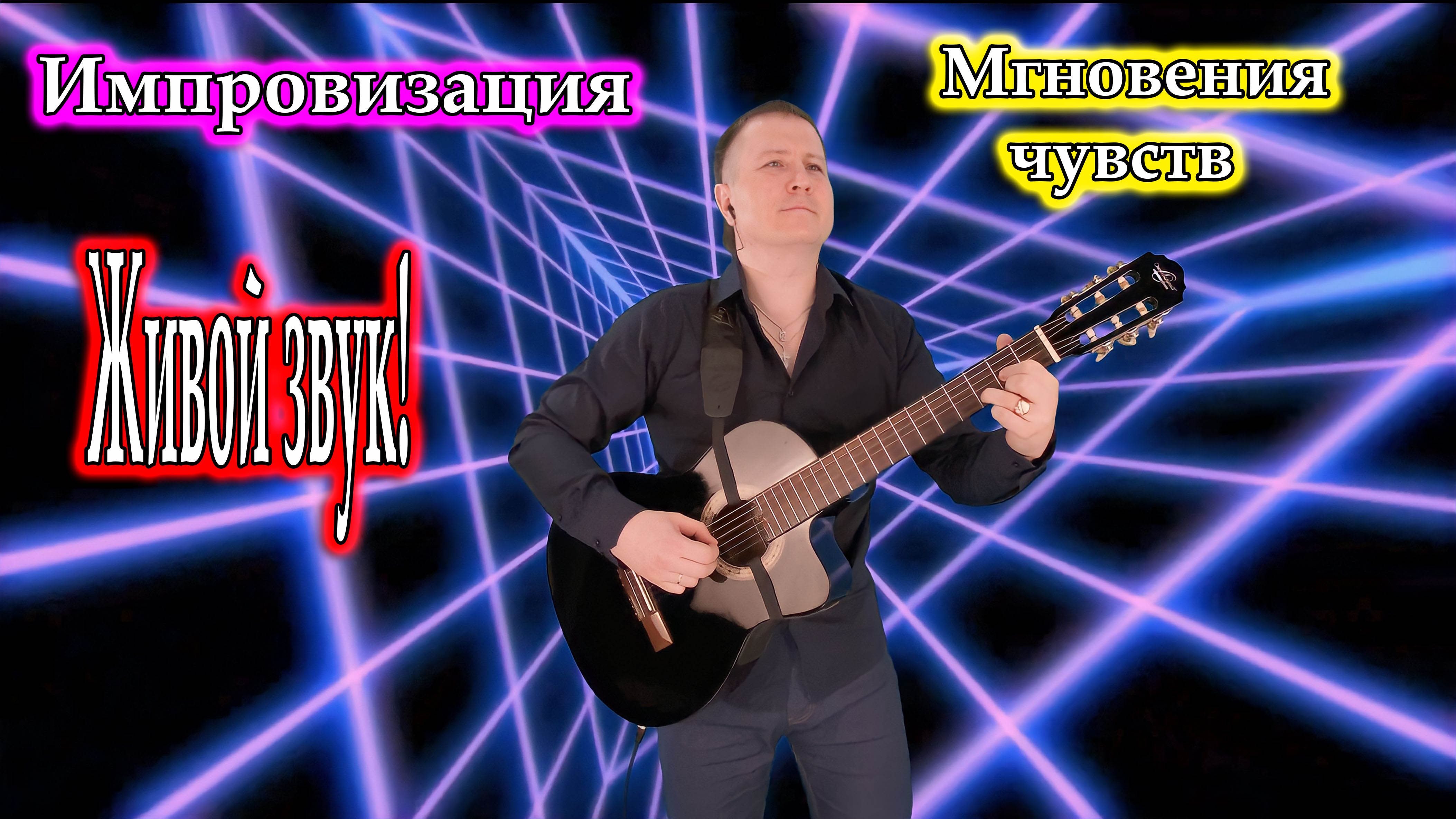 Владимир Need Soul Кузьмин - Мгновения чувств (relax, эстрада) / живая импровизация...