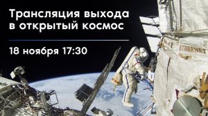 Выход в открытый космос космонавтов Роскосмоса Сергея Рыжикова и Сергея Кудь-Сверчкова