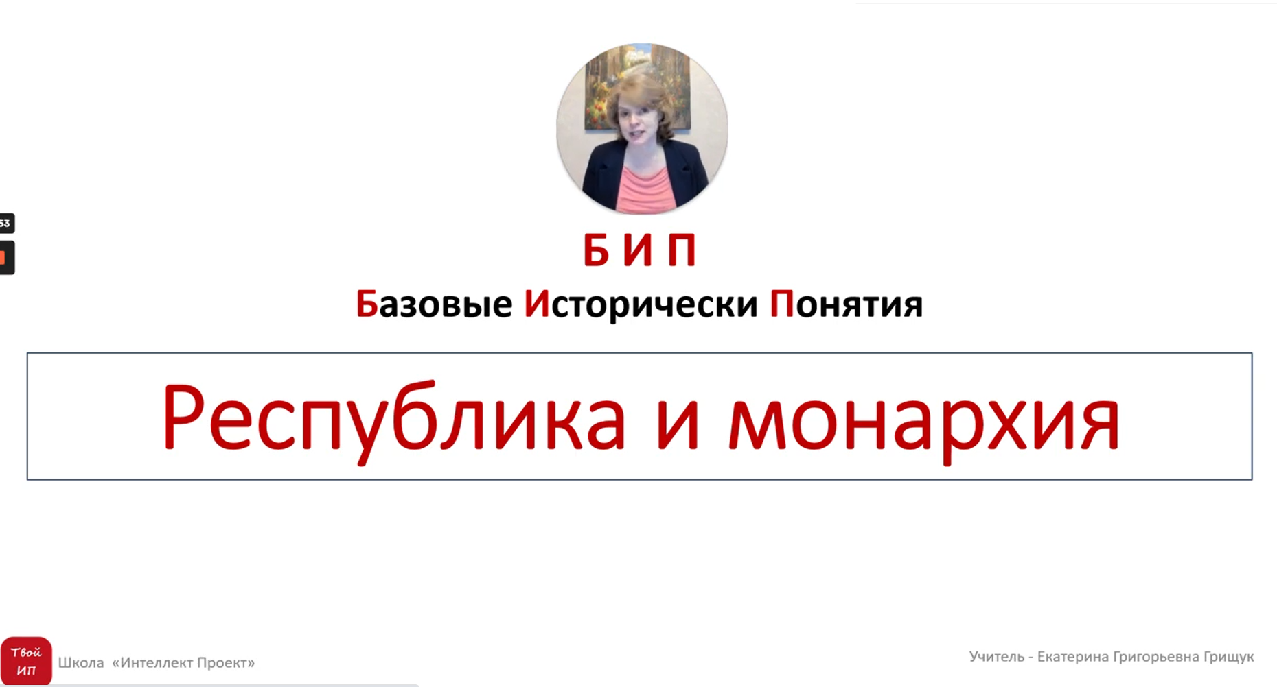 Монархия и республика.