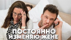 Постоянно изменяю жене