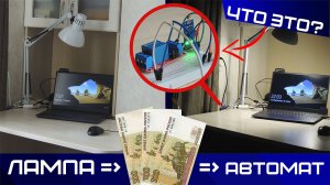 Автоматическая лампа за 300 рублей! Как сделать умный свет своими руками!?