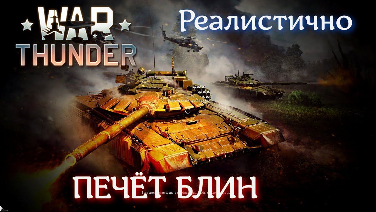 WAR THUNDER реалистично разносит мои танки.
